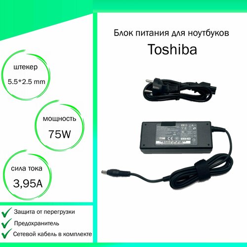Блок питания для ноутбука Toshiba Satellite C670 (19V 75W 3,95A DC 5.5 x 2.5 мм (штекер)