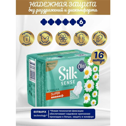 Комплект OLA! SILK SENSE CLASSIC WINGS SUPER Прокладки жен. гигиен. Ромашка 8 шт/в ин. уп. х2 уп.