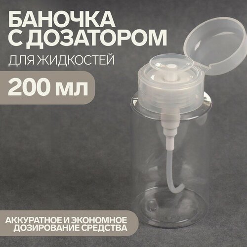 Флакон с помпой, 200 мл, цвет белый/прозрачный