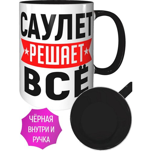 Кружка Саулет решает всё - внутри и ручка чёрная