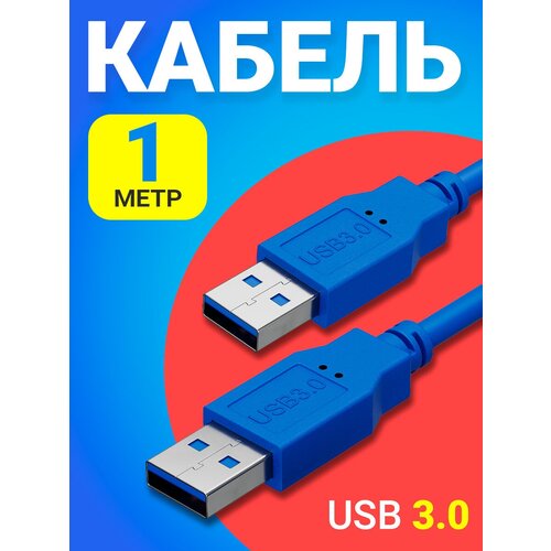 Кабель удлинитель GSMIN AA-84 USB 3.0 (M) - USB 3.0 (M) (1 м) (Синий)