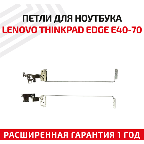 Петли (завесы) AM14M000400 для крышки, матрицы ноутбука Lenovo ThinkPad E40-70, E40-30, комплект 2 шт.