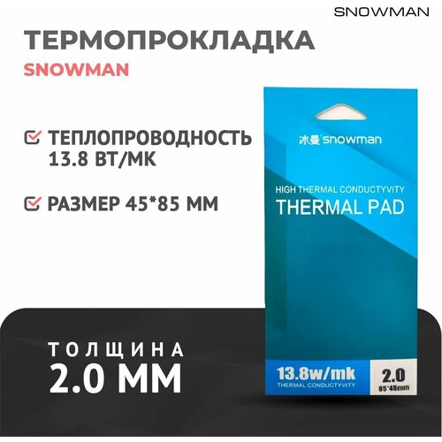 Термопрокладка силиконовая Snowman 13,8 Вт 2мм для рассеивания тепла процессора, термо подложка для видеокарт