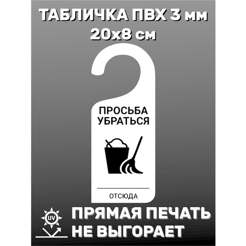 Табличка на ручку двери "Просьба убраться" 20х8 см