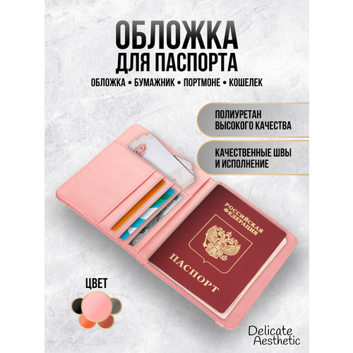 Обложка для паспорта Delicate Aesthetic, розовый