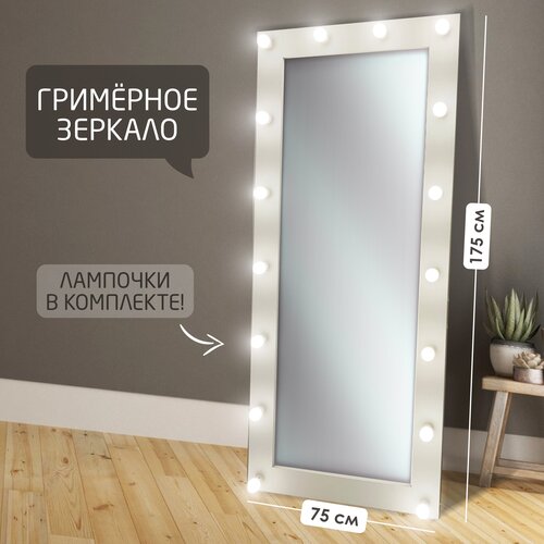 Гримерное зеркало с лампочками BeautyUp 175/75 цвет "Белый"