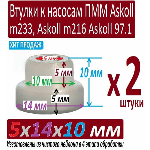 Втулки насоса посудомоечной машины Indesit Aristone 5x14x10 мм из чистого нейлона особой обработки в 4 этапа отборные - 2 штуки