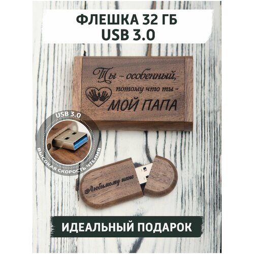 USB Флеш-накопитель из дерева gifTree Подарочная флешка в коробке USB 3.0 32 ГБ с гравировкой папе