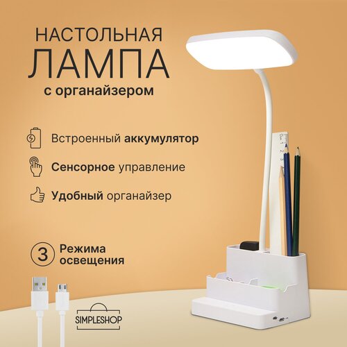 Лампа настольная светодиодная с органайзером и подставкой для телефона