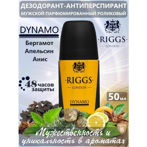 Мужской Парфюмированный роликовый дезодорант-антиперспирант RIGGS (Риггс) LONDON Dynamo, 50мл