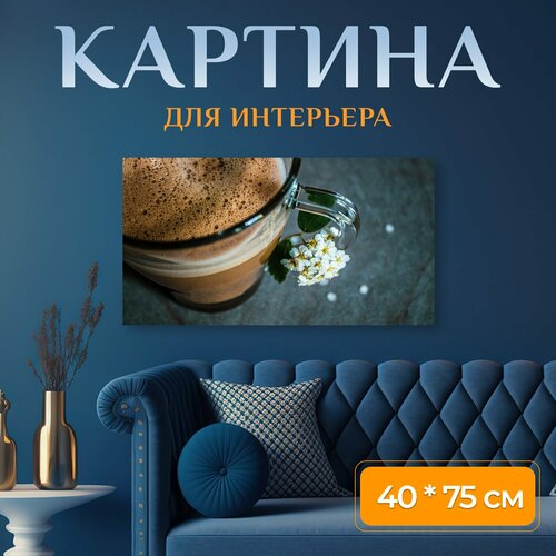 Картина на холсте "Латте, кафе, кофе" на подрамнике 75х40 см. для интерьера