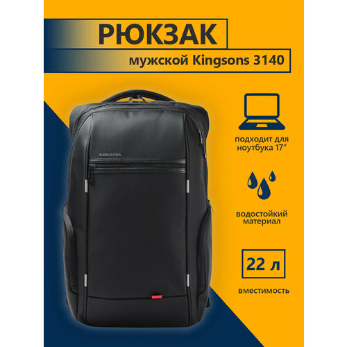Рюкзак городской для ноутбука 17" KINGSONS KS3140