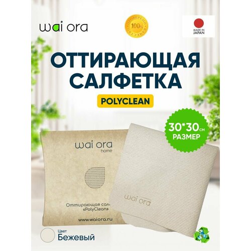 Оттирающая салфетка "PolyClean" 30х30 (бежевый)