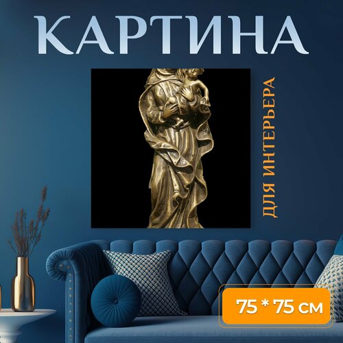 Картина на холсте "Мария, иисус, скульптура" на подрамнике 75х75 см. для интерьера