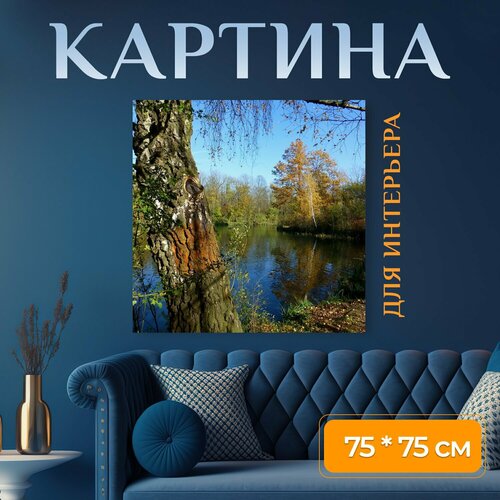 Картина на холсте "Золотая осень, озеро, отражение" на подрамнике 75х75 см. для интерьера