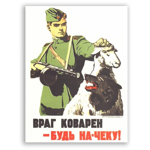 Советский плакат на бумаге / Враг коварен - Будь на-чеку
