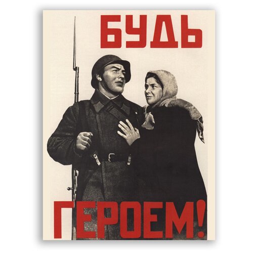 Советский плакат на бумаге / Будь героем!