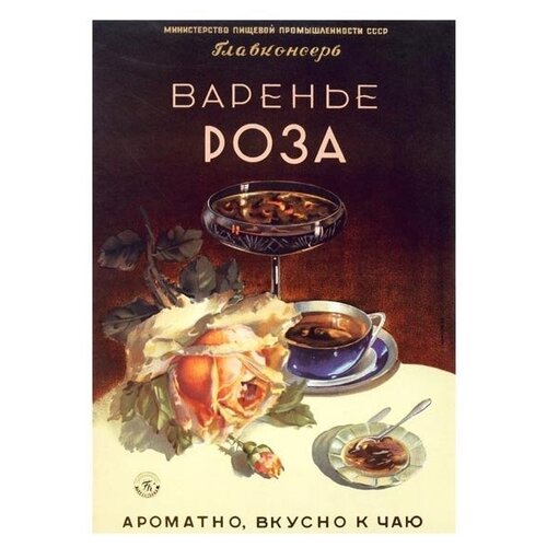 Плакат, постер на бумаге Варенье Роза. ароматно, вкусно к чаю. Размер 21 х 30 см