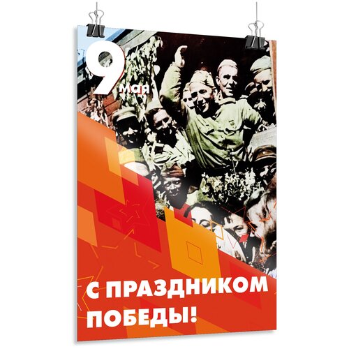 Плакат на 9 мая / Постер ко Дню Победы / арт. ПЛ-21-2 / А-3 (30x42 см.)
