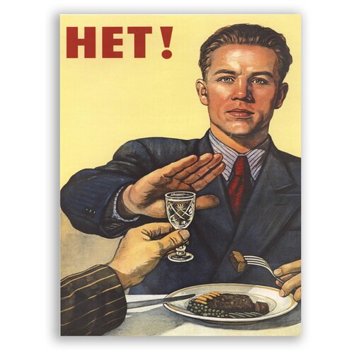 Советский постер, плакат на бумаге / Нет / Размер 40 x 53 см