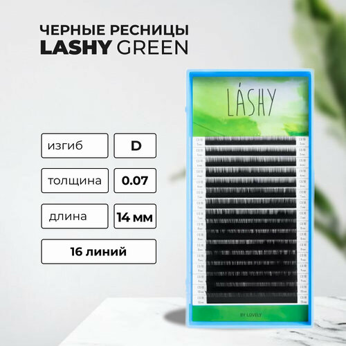 Ресницы чёрные LASHY GREEN 16 линий D 0.07 14mm