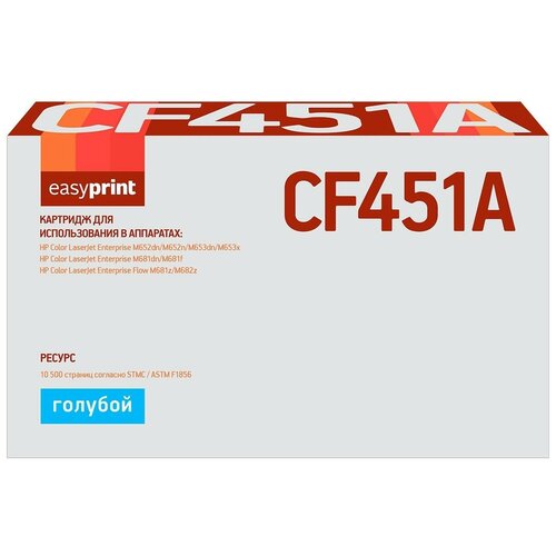 Картридж EasyPrint LH-CF451A, голубой, для лазерного принтера, совместимый