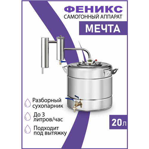 Самогонный аппарат Феникс Мечта РС (Мечта-2) с сухопарником и электронным термометром (FDM220), диаметр горловины 11 см, 20 л, серебристый 