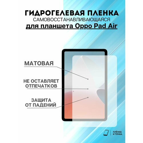 Гидрогелевая защитная пленка Oppo Pad Air