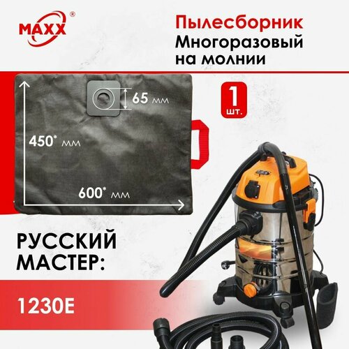 Мешок многоразовый для пылесоса Русский Мастер 1230E, РМ-97869