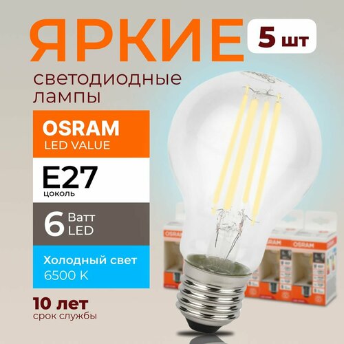 Светодиодная лампочка OSRAM E27 6 Ватт 6500К филаментная холодный белый свет CL груша 230V LED 865, 6W, 806lm, набор 5шт.