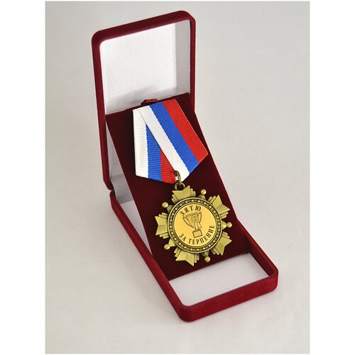 Медаль орден "Зятю за терпение"