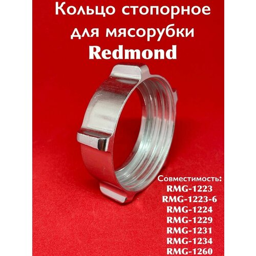 Кольцо стопорное для мясорубки Redmond RMG 1223/RMG 1223 6/RMG 1224/RMG 1229/RMG 1231/RMG 1234/RMG 1260