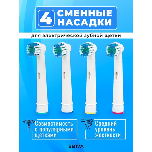 Набор 4 сменные насадки для электрической зубной щетки, совместимые с Oral-b