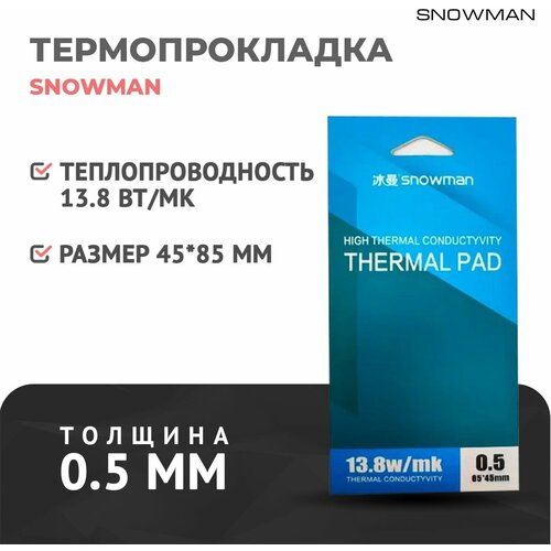 Термопрокладки SNOWMAN THERMAL 0.5 мм, 13,8 Вт/м*К 85х45 мм / термо подложка для видеокарт, для рассеивания тепла процессора/графического процессора