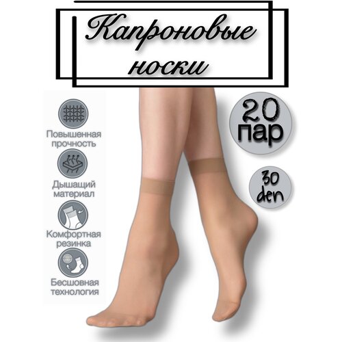 Носки Fashion Socks, 30 den, 20 пар, размер 36-41, бежевый