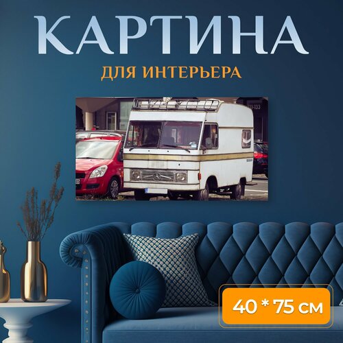 Картина на холсте "Автомобиль, кемпер, автобус" на подрамнике 75х40 см. для интерьера