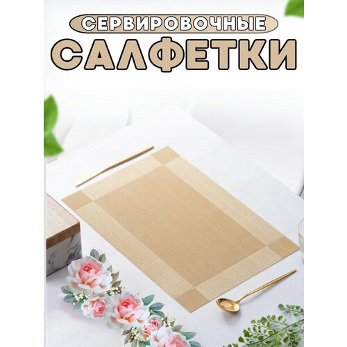 Салфетки на стол/салфетки на стол под тарелки/набор сервировочных салфеток - 4 шт./45*30 см