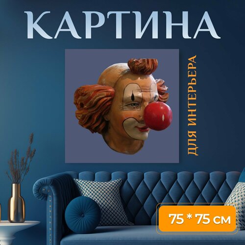 Картина на холсте "Клоун, лицо, маска" на подрамнике 75х75 см. для интерьера