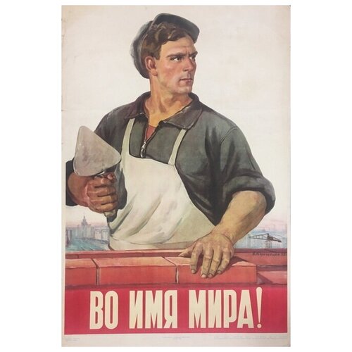 Плакат, постер на бумаге Во имя мира/Терещенко Н. И/1953. Размер 21 х 30 см