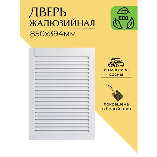 Дверца жалюзийная деревянная 850х394мм, сосна в белом цвете