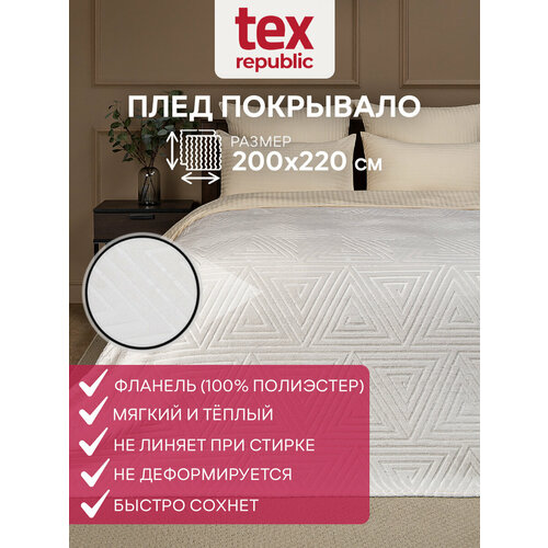 Плед TexRepublic серия Elite Греция Фланель, 200x220 см Евро покрывало велсофт, однотонный молочный, мягкий, плюшевый