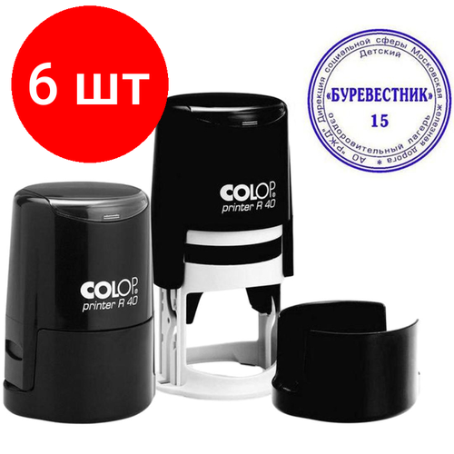 Комплект 6 штук, Оснастка для печати круг. с крышкой Pr. R40 черная Colop