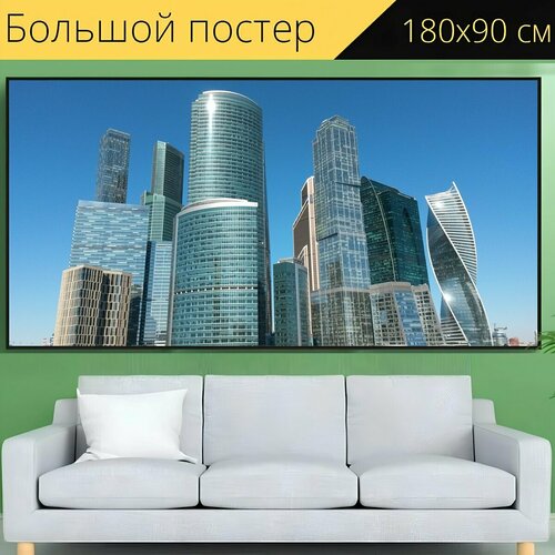 Большой постер "Москва, небоскрёб, архитектура" 180 x 90 см. для интерьера