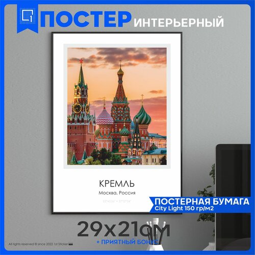 Постеры на стену интерьерный Москва Кремль 29х21см