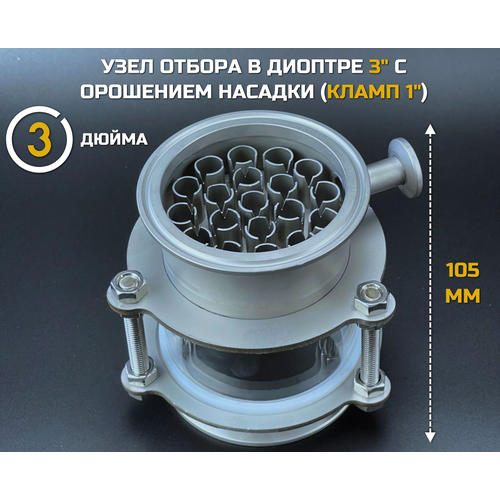 Узел отбора в диоптре 3" с орошением насадки (кламп 1")