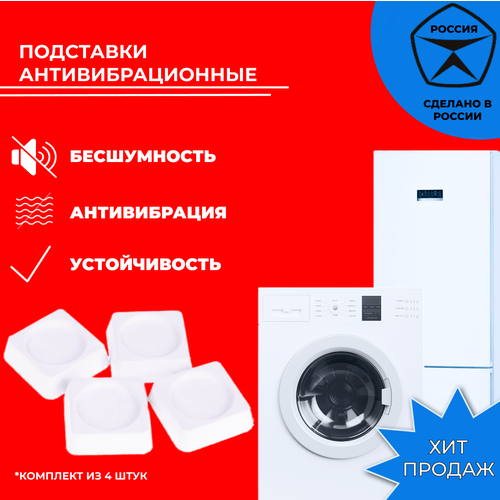 Антивибрационные подставки для стиральной машины и холодильника белые 4 шт