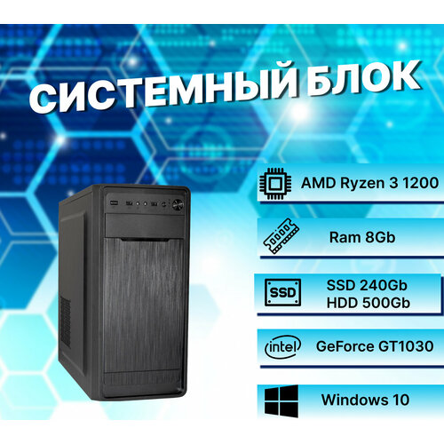 Игровой компьютер AMD Ryzen 3 1200 AM4 (3.1ГГц)/ RAM 8Gb/ SSD 240Gb/ HDD 500Gb/ GeForce GT1030/ Windows 10 Pro
