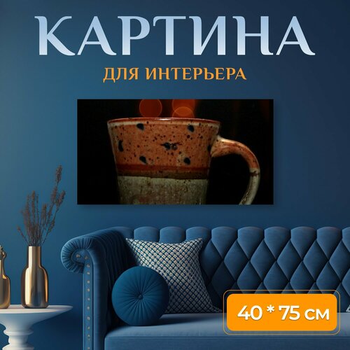 Картина на холсте "Чашка, кофе, кофейник" на подрамнике 75х40 см. для интерьера