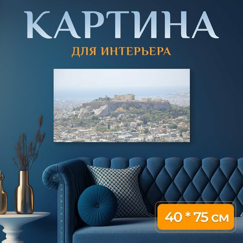 Картина на холсте "Греция, афины, парфенон" на подрамнике 75х40 см. для интерьера