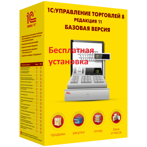 1С: Управление торговлей 8. Базовая версия. Коробочная поставка